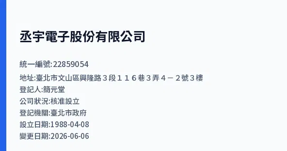 丞宇電子股份有限公司的照片-統編 22859054(臺北市) 公司登記資料與營業項目詳細圖表
