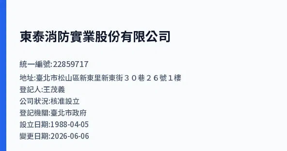 東泰消防實業股份有限公司的照片-統編 22859717(臺北市) 公司登記資料與營業項目詳細圖表