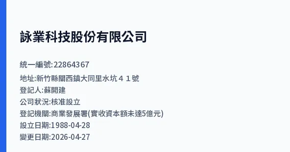 詠業科技股份有限公司的照片-統編 22864367(新竹縣) 公司登記資料與營業項目詳細圖表