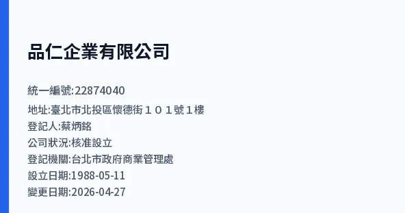 品仁企業有限公司的照片-統編 22874040(臺北市) 公司登記資料與營業項目詳細圖表
