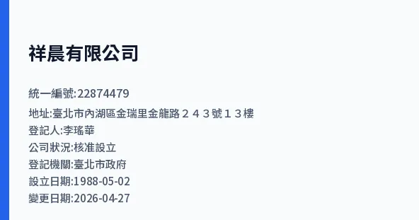 祥晨有限公司的照片-統編 22874479(臺北市) 公司登記資料與營業項目詳細圖表