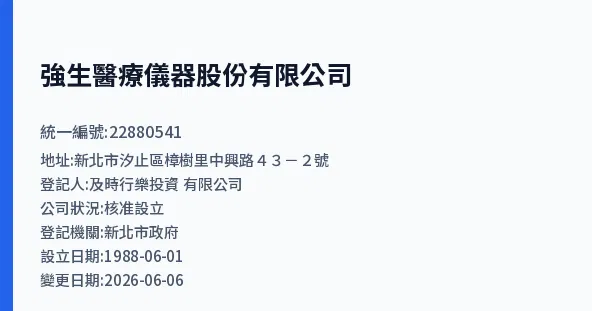 強生醫療儀器股份有限公司的照片-統編 22880541(新北市) 公司登記資料與營業項目詳細圖表