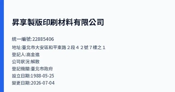 昇享製版印刷材料有限公司的照片-統編 22885406(臺北市) 公司登記資料與營業項目詳細圖表