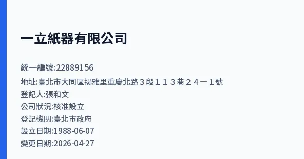 一立紙器有限公司的照片-統編 22889156(臺北市) 公司登記資料與營業項目詳細圖表