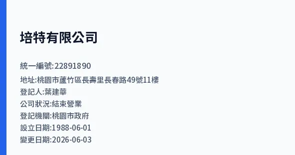 培特有限公司的照片-統編 22891890(桃園市) 公司登記資料與營業項目詳細圖表