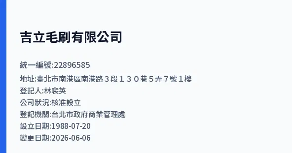 吉立毛刷有限公司的照片-統編 22896585(臺北市) 公司登記資料與營業項目詳細圖表