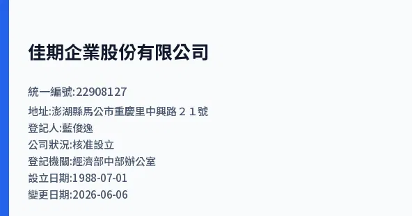 佳期企業股份有限公司的照片-統編 22908127(澎湖縣) 公司登記資料與營業項目詳細圖表