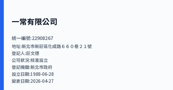 一常有限公司的照片-統編 22908267(新北市) 公司登記資料與營業項目詳細圖表