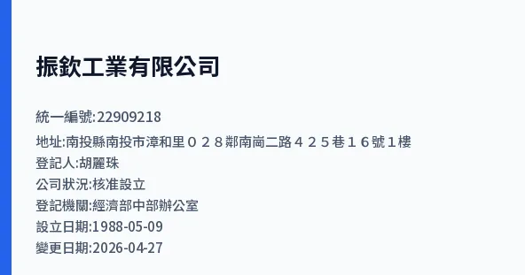 振欽工業有限公司的照片-統編 22909218(南投縣) 公司登記資料與營業項目詳細圖表