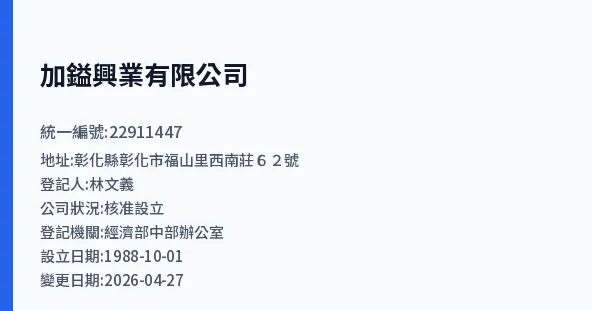 加鎰興業有限公司的照片-統編 22911447(彰化縣) 公司登記資料與營業項目詳細圖表