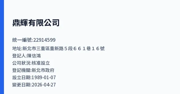 鼎輝有限公司的照片-統編 22914599(新北市) 公司登記資料與營業項目詳細圖表