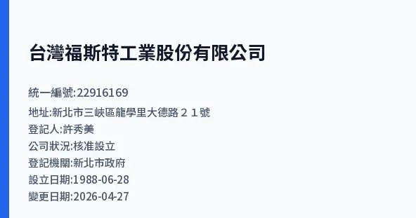 台灣福斯特工業股份有限公司的照片-統編 22916169(新北市) 公司登記資料與營業項目詳細圖表