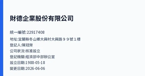 財德企業股份有限公司的照片-統編 22917408(宜蘭縣) 公司登記資料與營業項目詳細圖表