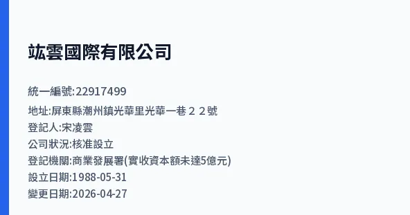 竑雲國際有限公司的照片-統編 22917499(屏東縣) 公司登記資料與營業項目詳細圖表