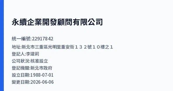 永續企業開發顧問有限公司的照片-統編 22917842(新北市) 公司登記資料與營業項目詳細圖表