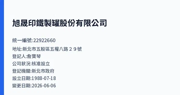 旭晟印鐵製罐股份有限公司的照片-統編 22922660(新北市) 公司登記資料與營業項目詳細圖表