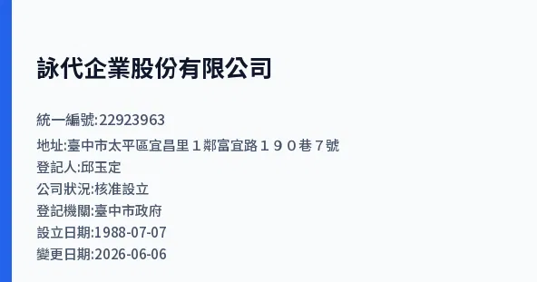 詠代企業股份有限公司的照片-統編 22923963(臺中市) 公司登記資料與營業項目詳細圖表