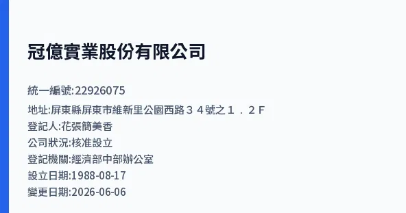 冠億實業股份有限公司的照片-統編 22926075(屏東縣) 公司登記資料與營業項目詳細圖表