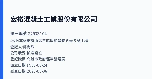 宏裕混凝土工業股份有限公司的照片-統編 22933104(高雄市) 公司登記資料與營業項目詳細圖表