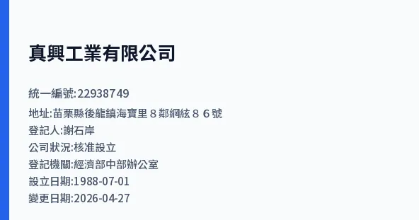 真興工業有限公司的照片-統編 22938749(苗栗縣) 公司登記資料與營業項目詳細圖表