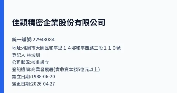 佳穎精密企業股份有限公司的照片-統編 22948084(桃園市) 公司登記資料與營業項目詳細圖表