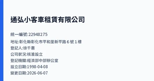 通弘小客車租賃有限公司的照片-統編 22948275(彰化縣) 公司登記資料與營業項目詳細圖表