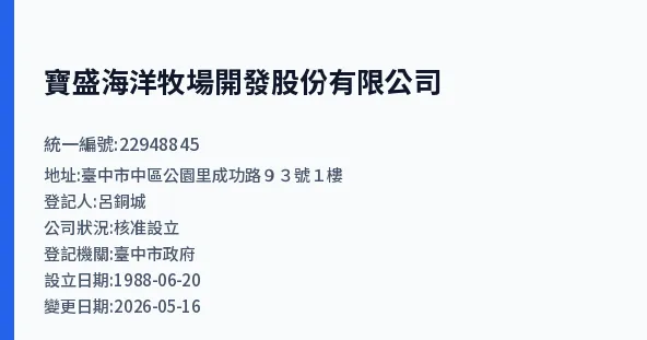 寶盛海洋牧場開發股份有限公司的照片-統編 22948845(臺中市) 公司登記資料與營業項目詳細圖表