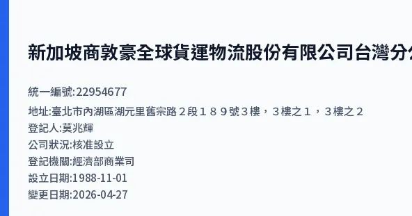 新加坡商敦豪全球貨運物流股份有限公司台灣分公司的照片-統編 22954677(臺北市) 公司登記資料與營業項目詳細圖表
