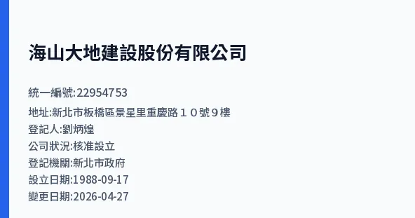 海山大地建設股份有限公司的照片-統編 22954753(新北市) 公司登記資料與營業項目詳細圖表