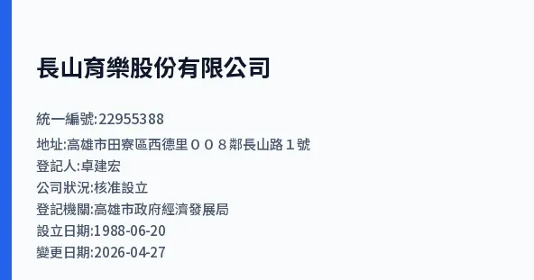 長山育樂股份有限公司的照片-統編 22955388(高雄市) 公司登記資料與營業項目詳細圖表