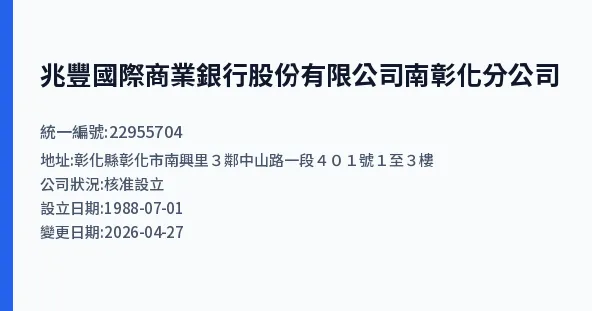 兆豐國際商業銀行股份有限公司南彰化分公司的照片-統編 22955704(彰化縣) 公司登記資料與營業項目詳細圖表