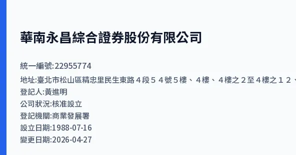 華南永昌綜合證券股份有限公司的照片-統編 22955774(臺北市) 公司登記資料與營業項目詳細圖表