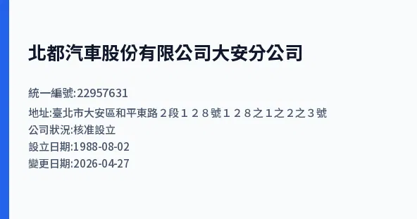 北都汽車股份有限公司大安分公司的照片-統編 22957631(臺北市) 公司登記資料與營業項目詳細圖表
