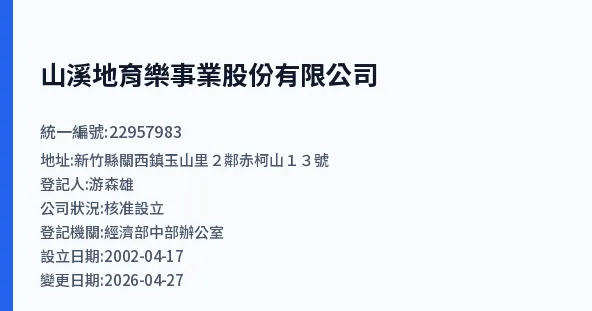 山溪地育樂事業股份有限公司的照片-統編 22957983(新竹縣) 公司登記資料與營業項目詳細圖表