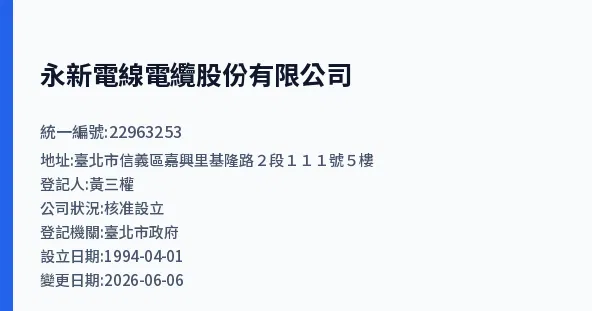 永新電線電纜股份有限公司的照片-統編 22963253(臺北市) 公司登記資料與營業項目詳細圖表