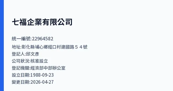 七福企業有限公司的照片-統編 22964582(彰化縣) 公司登記資料與營業項目詳細圖表