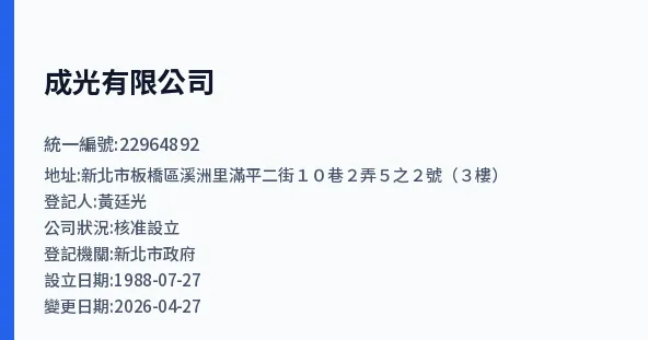 成光有限公司的照片-統編 22964892(新北市) 公司登記資料與營業項目詳細圖表