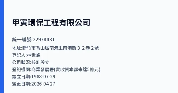 甲寅環保工程有限公司的照片-統編 22978431(新竹市) 公司登記資料與營業項目詳細圖表
