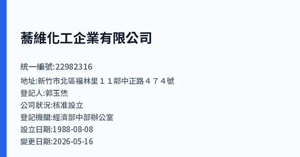 蕎維化工企業有限公司的照片-統編 22982316(新竹市) 公司登記資料與營業項目詳細圖表