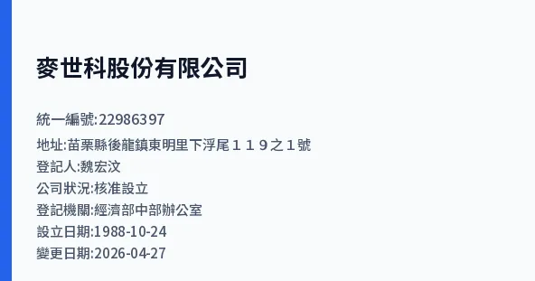 麥世科股份有限公司的照片-統編 22986397(苗栗縣) 公司登記資料與營業項目詳細圖表