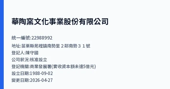 華陶窯文化事業股份有限公司的照片-統編 22988992(苗栗縣) 公司登記資料與營業項目詳細圖表