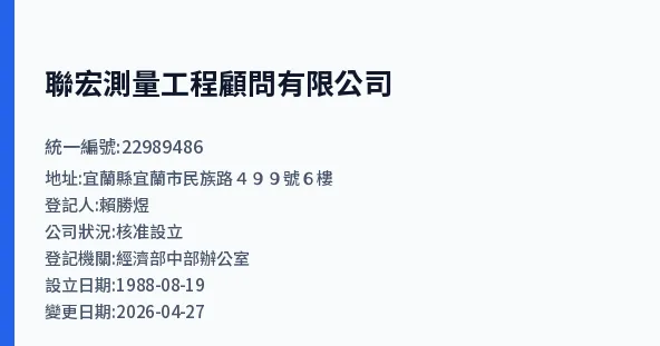 聯宏測量工程顧問有限公司的照片-統編 22989486(宜蘭縣) 公司登記資料與營業項目詳細圖表