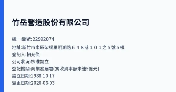 竹岳營造股份有限公司的照片-統編 22992074(新竹市) 公司登記資料與營業項目詳細圖表