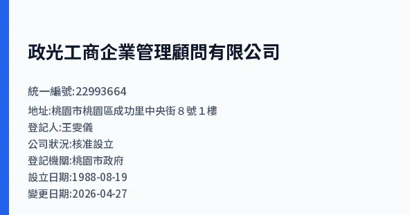 政光工商企業管理顧問有限公司的照片-統編 22993664(桃園市) 公司登記資料與營業項目詳細圖表