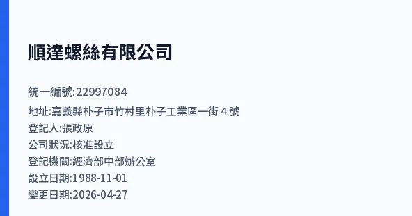 順達螺絲有限公司的照片-統編 22997084(嘉義縣) 公司登記資料與營業項目詳細圖表
