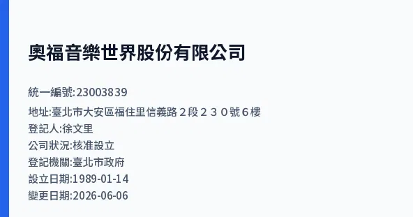 奧福音樂世界股份有限公司的照片-統編 23003839(臺北市) 公司登記資料與營業項目詳細圖表