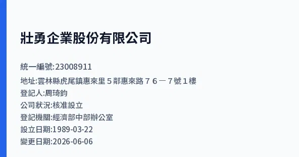 壯勇企業股份有限公司的照片-統編 23008911(雲林縣) 公司登記資料與營業項目詳細圖表