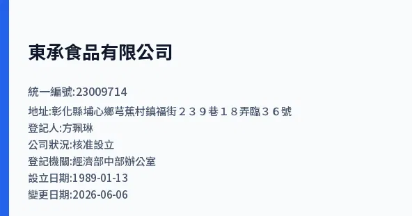 東承食品有限公司的照片-統編 23009714(彰化縣) 公司登記資料與營業項目詳細圖表