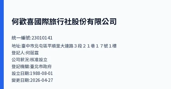 何歡喜國際旅行社股份有限公司的照片-統編 23010141(臺中市) 公司登記資料與營業項目詳細圖表