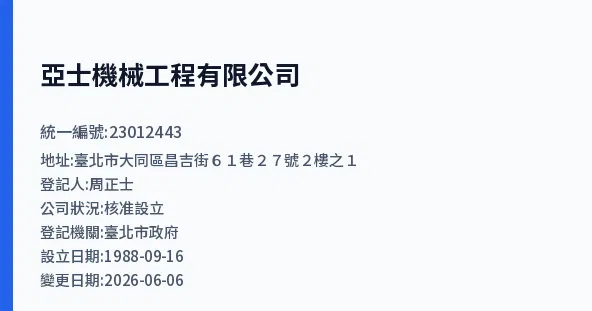 亞士機械工程有限公司的照片-統編 23012443(臺北市) 公司登記資料與營業項目詳細圖表